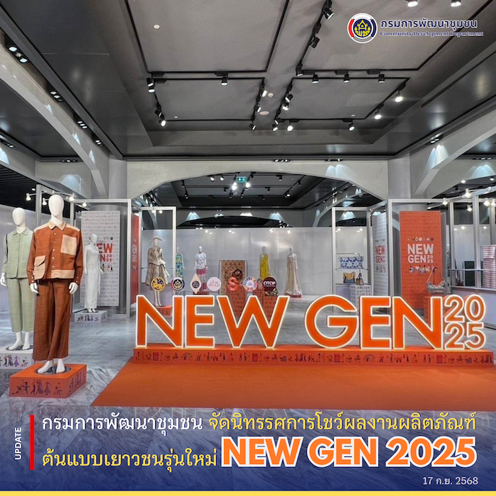 กรมการพัฒนาชุมชน จัดนิทรรศการโชว์ผลงานผลิตภัณฑ์ต้นแบบเยาวชนรุ่นใหม่ ...